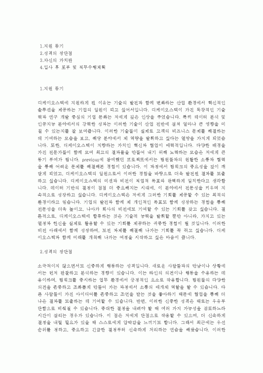 디케이오스텍 BEST 우수 자기소개서 자소서