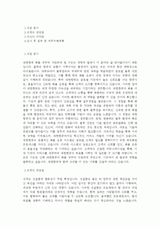 대한항공 화물 직무 BEST 우수 자기소개서 자소서