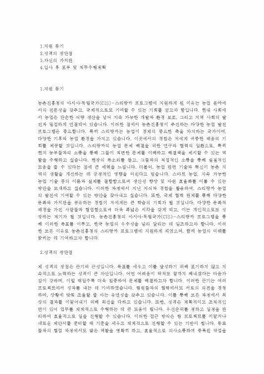 농촌진흥청_아시아·독립국가(CIS)-스리랑카 (캔디)_BEST 우수 자기소개서