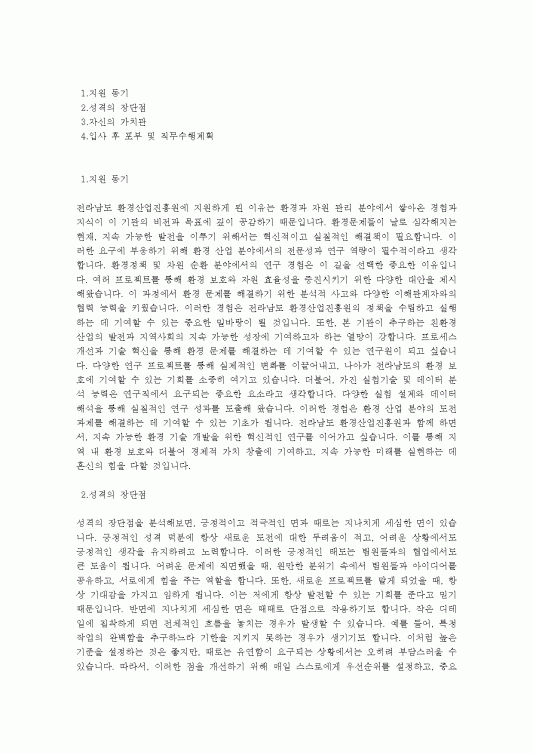 전남도청_[전라남도 환경산업진흥원] 연구직 5급_BEST 우수 자기소개서