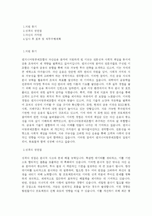 엔지니어링공제조합_자산운용(경력)_BEST 우수 자기소개서