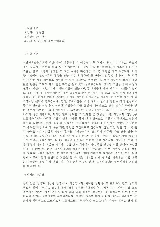 전남신용보증재단 인턴사원 직무 BEST 우수 자기소개서 자소서