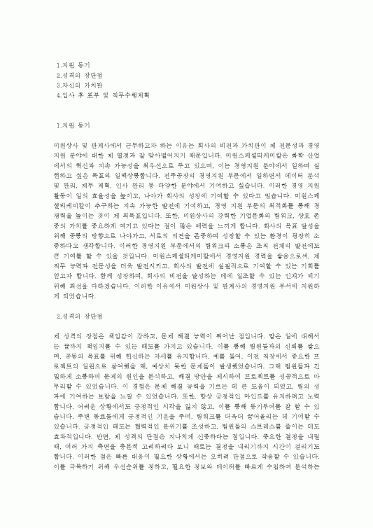 미원상사 및 관계사_미원스페셜티케미칼 광교사무소 전주공장 경영지원_BEST 우수 자기소개서