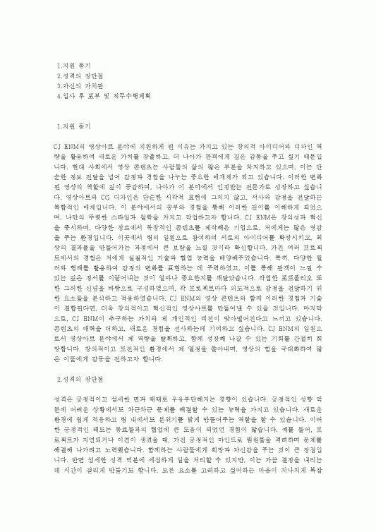 CJ ENM (커머스부문)_영상아트(CG디자인)_BEST 우수 자기소개서