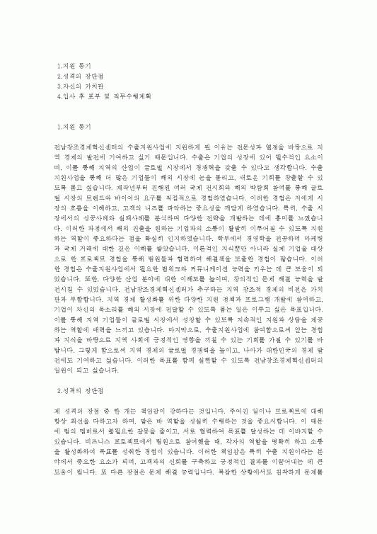 전남창조경제혁신센터 수출지원사업 직무 BEST 우수 자기소개서 자소서