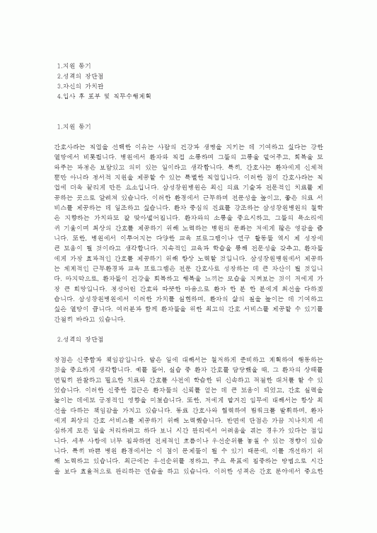 삼성창원병원 간호사 직무 BEST 우수 자기소개서 자소서