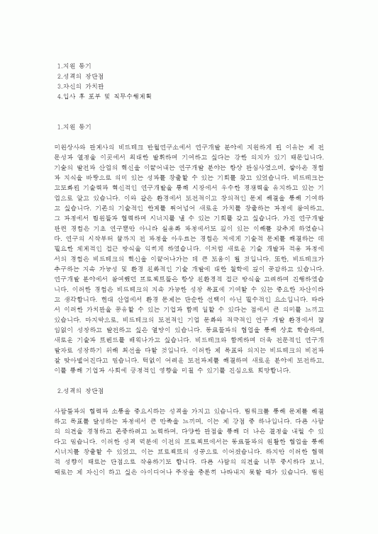 미원상사 및 관계사_비드테크 반월연구소 연구개발_BEST 우수 자기소개서
