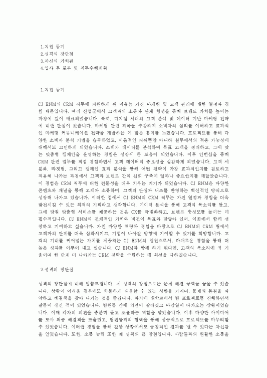 CJ ENM CRM 직무 BEST 우수 자기소개서 자소서