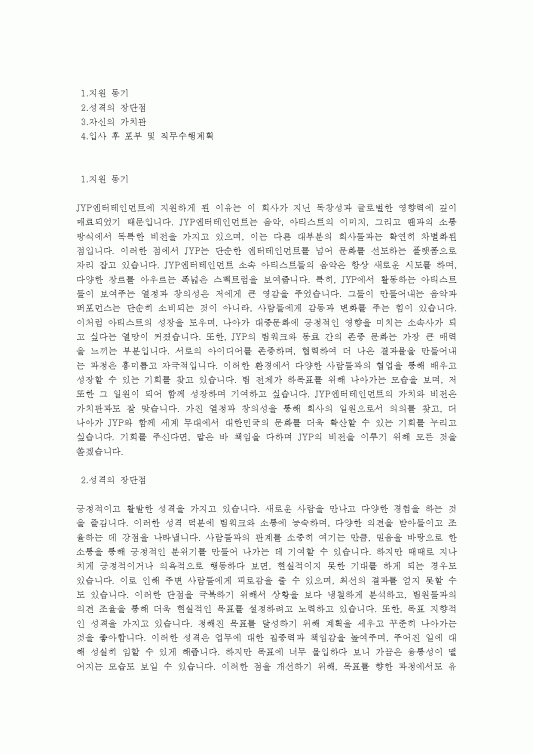 JYP엔터테인먼트_트레이닝_BEST 우수 자기소개서