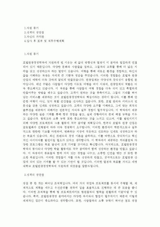 세명대학교 호텔관광경영학과 학업계획서 BEST 우수
