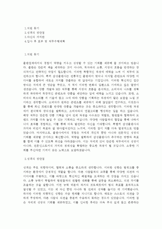 삼성출판사 상품 개발, MD 직무 BEST 우수 자기소개서 자소서