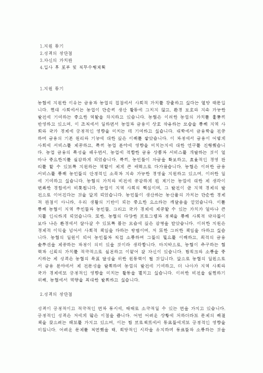 농협 서울 신규(6급) 직무 BEST 우수 자기소개서 자소서