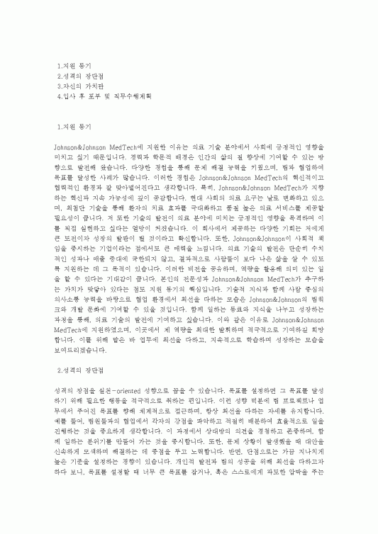 Johnson&Johnson MedTech BEST 우수 자기소개서 자소서