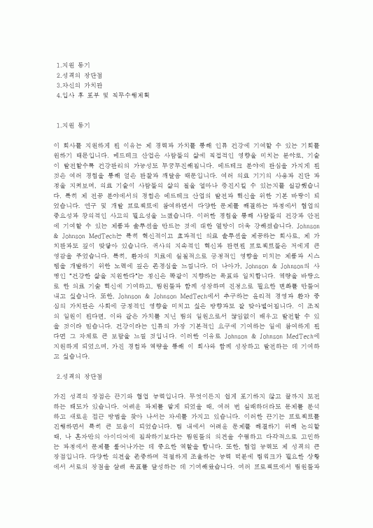 Johnson&Johnson MedTech_BEST 우수 자기소개서