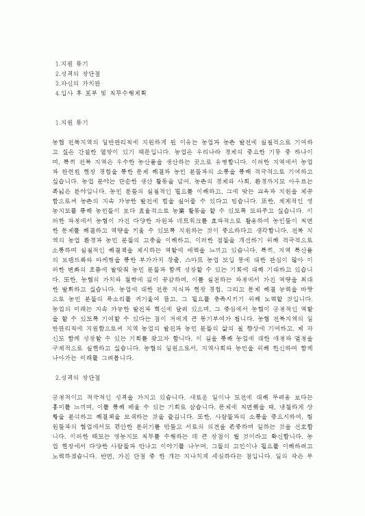 농협 전북지역_일반관리직(영농지도) 직무 BEST 우수 자기소개서 자소서