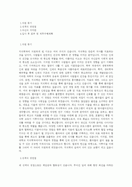 경희대학교 치의학과 학업계획서 BEST 우수