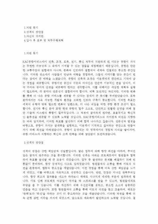 KAC공항서비스 건축, 조경, 토목, 전기, 통신 직무 BEST 우수 자기소개서 자소서