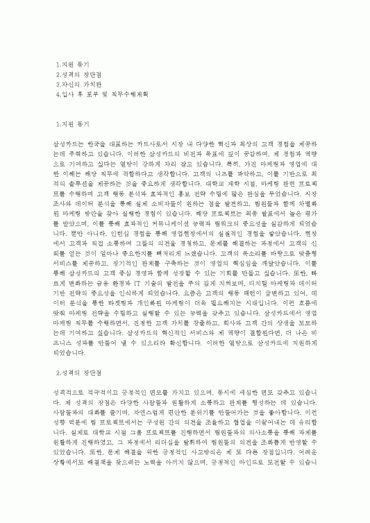 삼성카드 영업마케팅 직무 BEST 우수 자기소개서 자소서