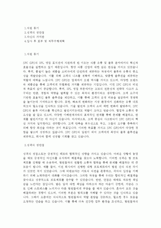 SPC GFS_3PL영업_BEST 우수 자기소개서
