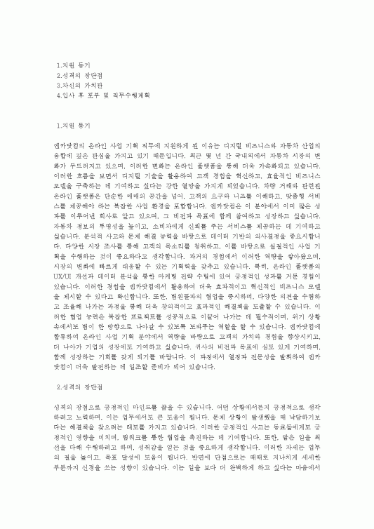 엔카닷컴_온라인 사업 기획-경력_BEST 우수 자기소개서