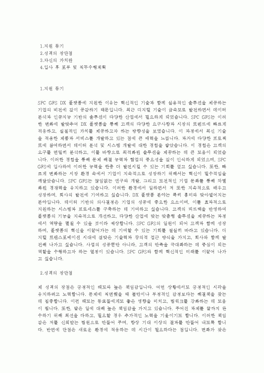 SPC GFS_DX플랫폼 디자인_BEST 우수 자기소개서