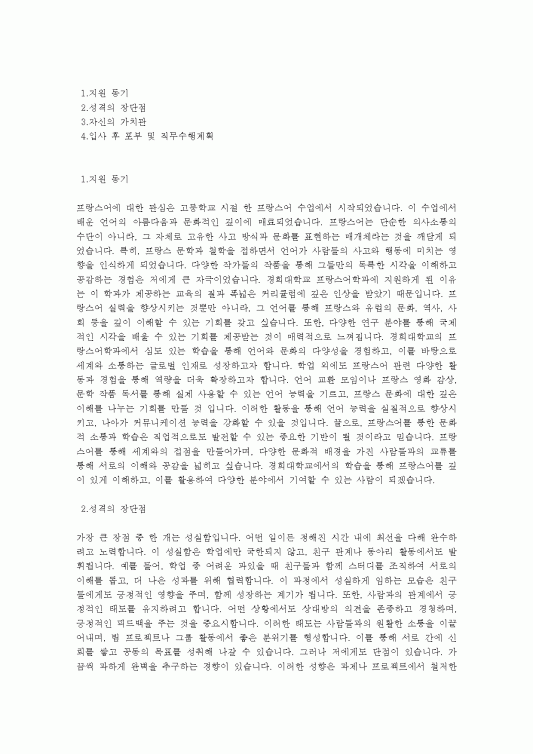 경희대학교 프랑스어학과 학업계획서 BEST 우수