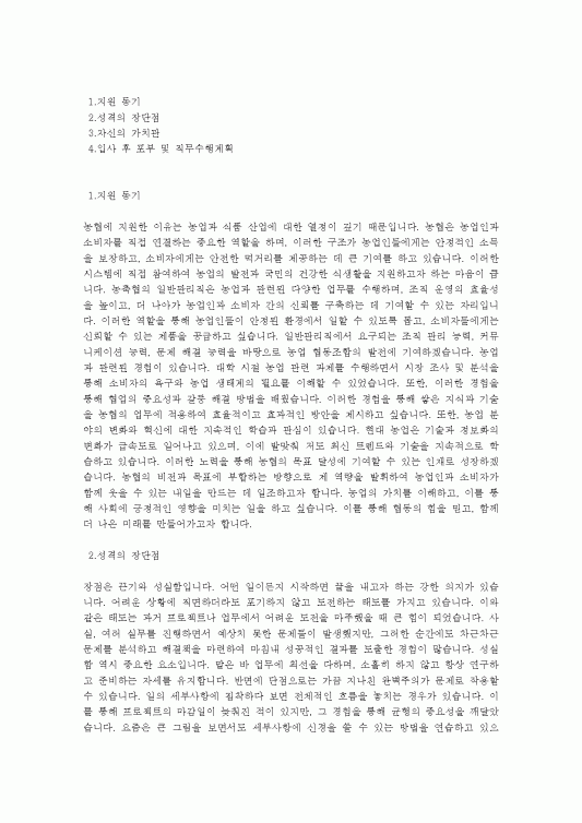 농협(농·축협) [충북지역]일반관리직 직무 BEST 우수 자기소개서 자소서