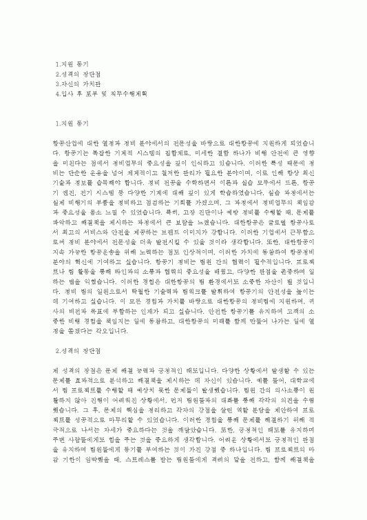 대한항공_정비_BEST 우수 자기소개서