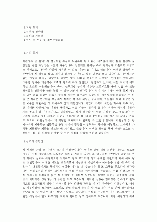 미원상사 및 관계사_연구개발_잉크테크 안산2사업장_BEST 우수 자기소개서