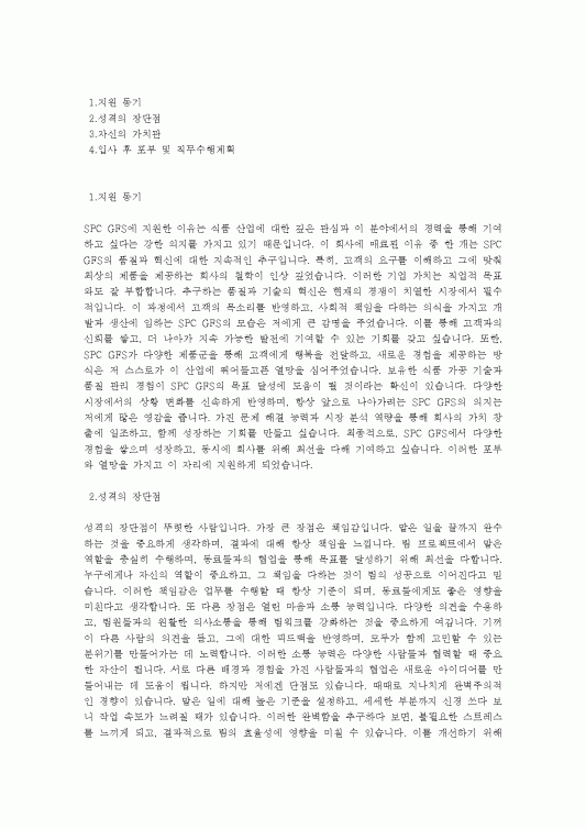 SPC GFS__BEST 우수 자기소개서