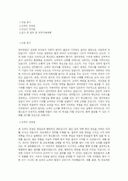 엔카닷컴_컨설팅-서울(강서)-신입_BEST 우수 자기소개서