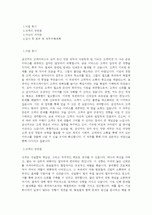 삼성카드고객서비스 (심야)승인상담 직무 BEST 우수 자기소개서 자소서