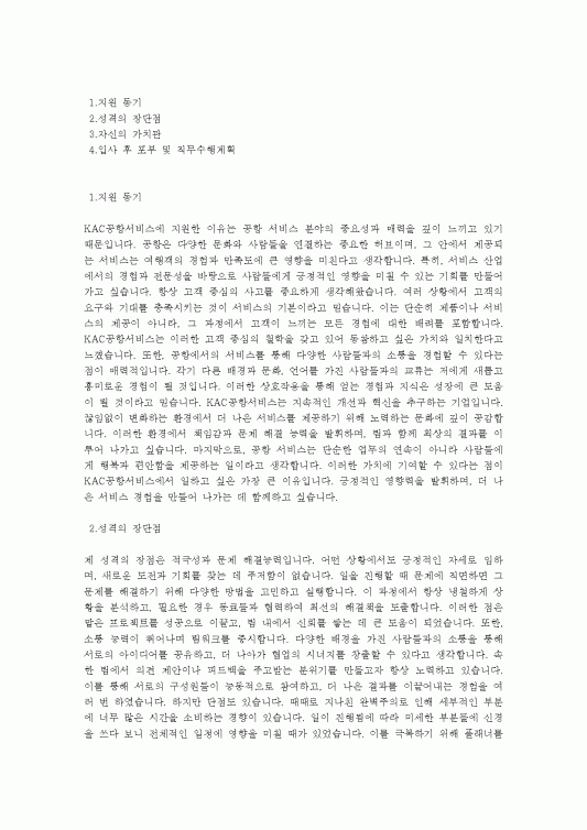 KAC공항서비스_건축_BEST 우수 자기소개서
