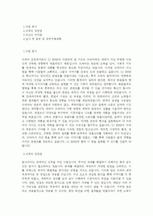 CJ ENM 엔터테인먼트 부문_드라마 프로듀서_BEST 우수 자기소개서