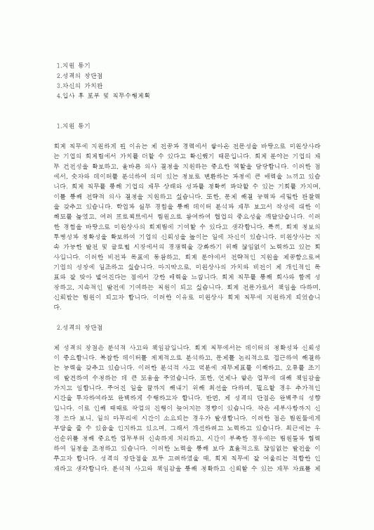 미원상사 회계 직무 BEST 우수 자기소개서 자소서