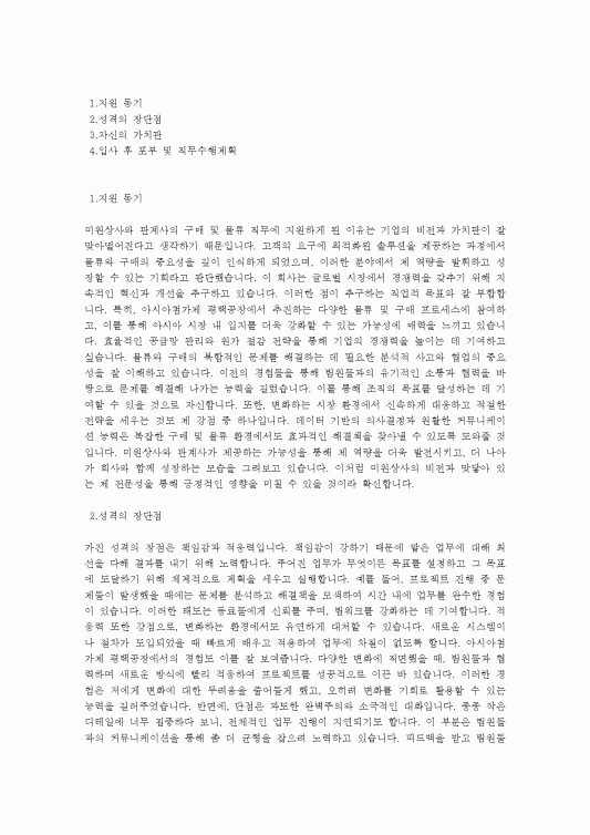미원상사&관계사 구매_물류 (아시아첨가제 평택공장) 직무 BEST 우수 자기소개서 자소서