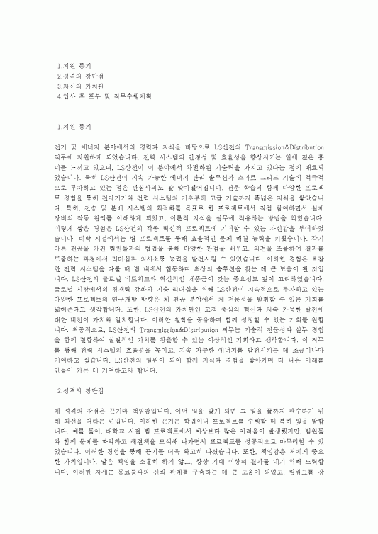 LS산전 Transmission&Distribution 직무 BEST 우수 자기소개서 자소서