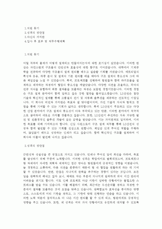LS산전 [19년 8월 졸업예정자 및 기졸업자]구조설계 직무 BEST 우수 자기소개서 자소서
