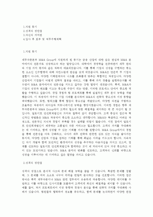 딜로이트 안진회계법인_재무자문본부 M&A Group 기업분석 및 평가 업무_BEST 우수 자기소개서
