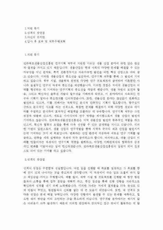 전라북도생물산업진흥원 연구기획 직무 BEST 우수 자기소개서 자소서