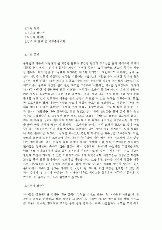 세방그룹 물류운영 직무 BEST 우수 자기소개서 자소서
