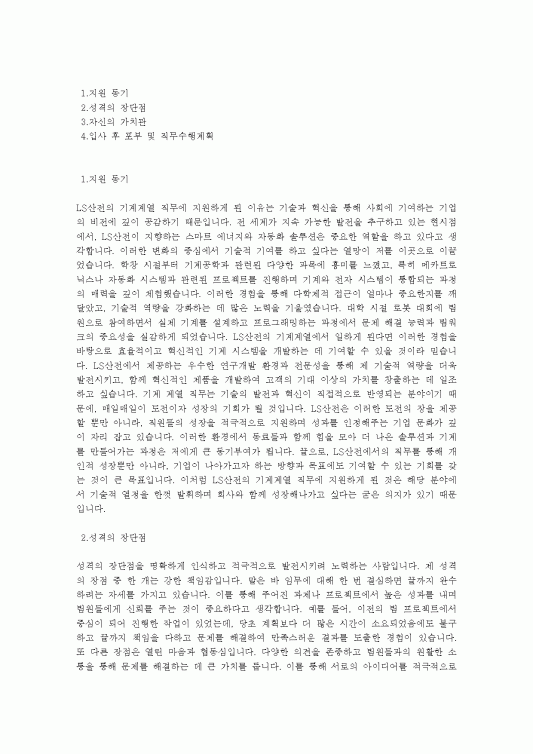 LS산전 기계계열 직무 BEST 우수 자기소개서 자소서