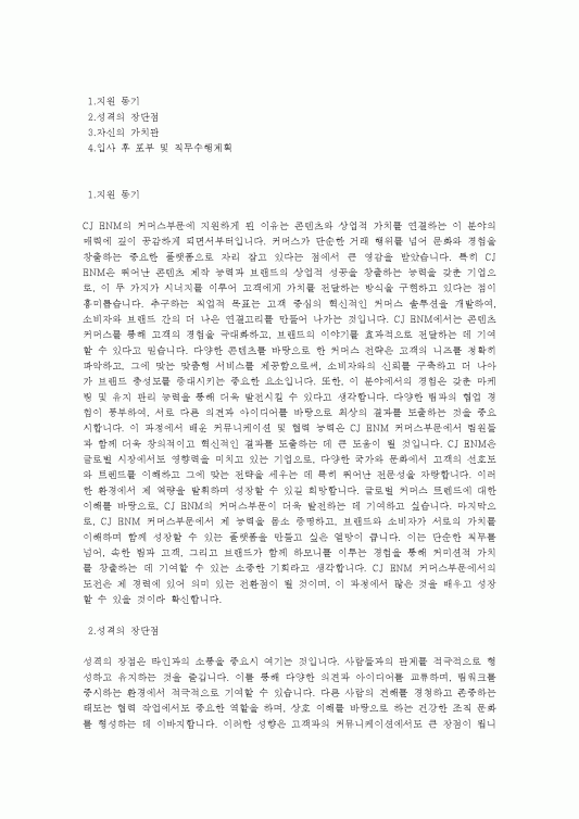 CJ ENM 커머스부문 BEST 우수 자기소개서 자소서