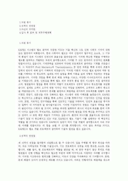 KAPES_시스템(밸브)_BEST 우수 자기소개서