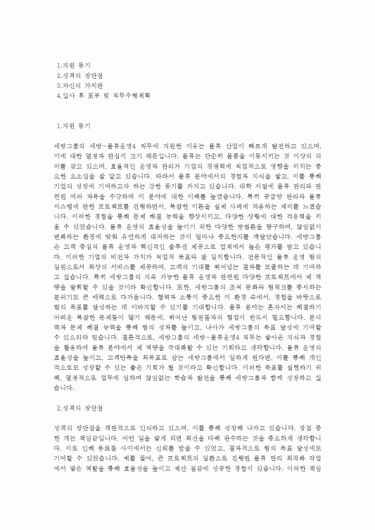 세방그룹 세방-물류운영4 직무 BEST 우수 자기소개서 자소서
