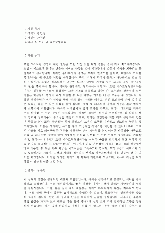 경희사이버대학교 호텔 레스토랑경영학과 학업계획서 BEST 우수