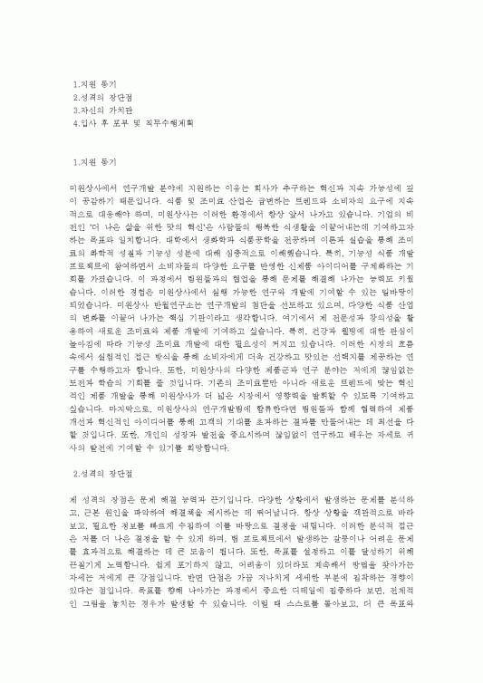 미원상사_[미원상사반월연구소]연구_BEST 우수 자기소개서