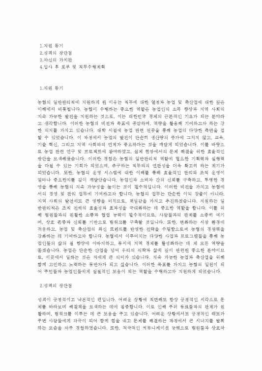 농협(농축협)_경기지역 농·축협_일반관리직_BEST 우수 자기소개서