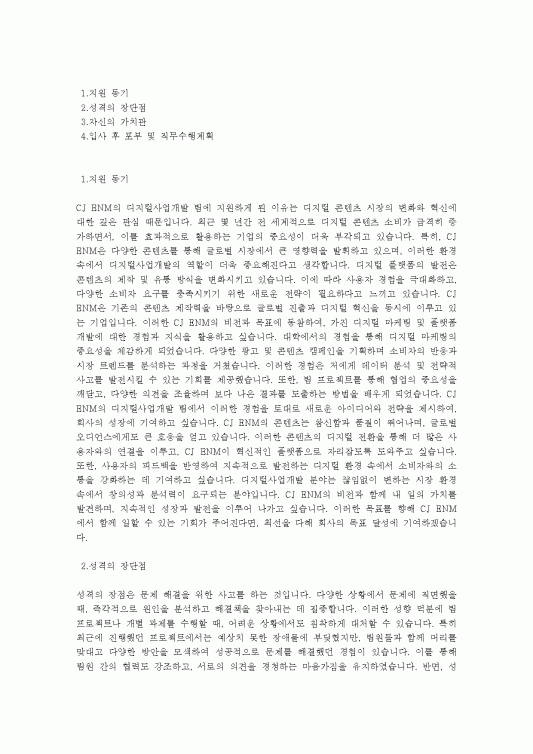 CJ ENM(엔터테인먼트) 디지털사업개발 직무 BEST 우수 자기소개서 자소서
