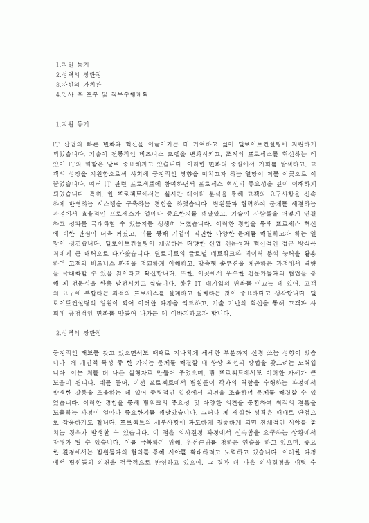 딜로이트컨설팅 국내 IT 대기업 Process Innovation Project 직무 BEST 우수 자기소개서 자소서